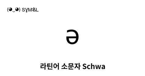ə 라틴어 소문자 Schwa 유니코드 번호 U0259 📖 기호의 의미 알아보기 복사 And 📋 붙여넣기 ‿ Symbl