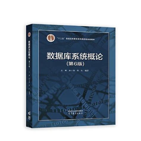 数据库系统概论（第6版）王珊 杜小勇 陈红孔夫子旧书网