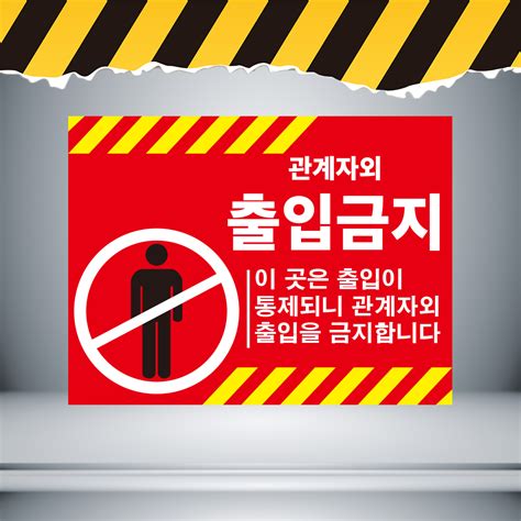 30x20cm관계자외 출입금지 빨간배경 주의경고 표지 스티커 산업안전 에덴티엠 주 보안스티커 산업안전라벨 Un라벨
