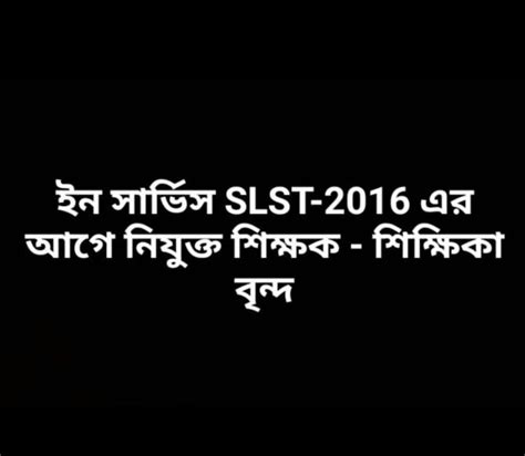 ইন সার্ভিস Slst 2016 এর আগে যুক্ত শিক্ষক শিক্ষিকা বৃন্দ