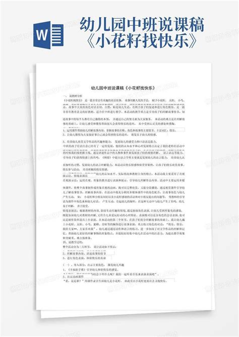 幼儿园中班说课稿小花籽找快乐 Word模板下载 编号lxwzanxd 熊猫办公