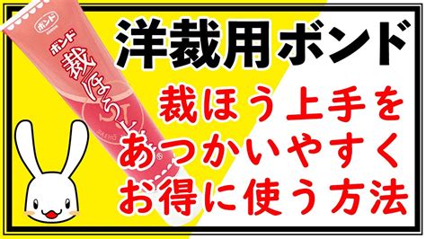 手芸ボンドをよく使う人必見！裁ほう上手をお得に使いやすくする方法 Youtube