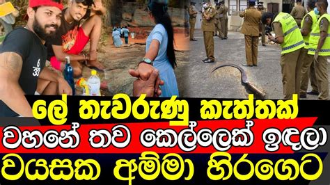 කෙල්ල ගැබිනියක් වෙද්දි කොල්ලට තව කෙල්ලෙක් ඉඳලා පුතා කරපු දේට අම්මා හිරගෙට Youtube