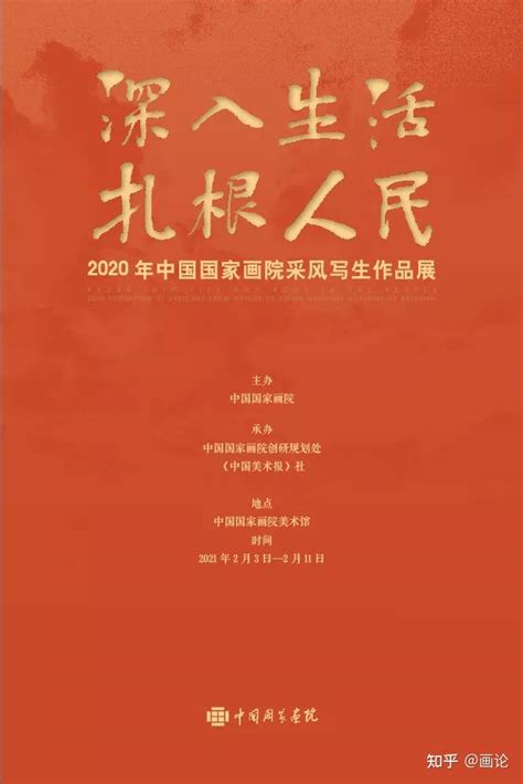 展 讯 深入生活 扎根人民2020年中国国家画院采风写生作品展 知乎