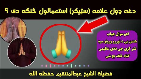 نوی بیاندغه ډول🙏علامهسټیکر استعمالول څنګه دیفضیلة الشَّيخ