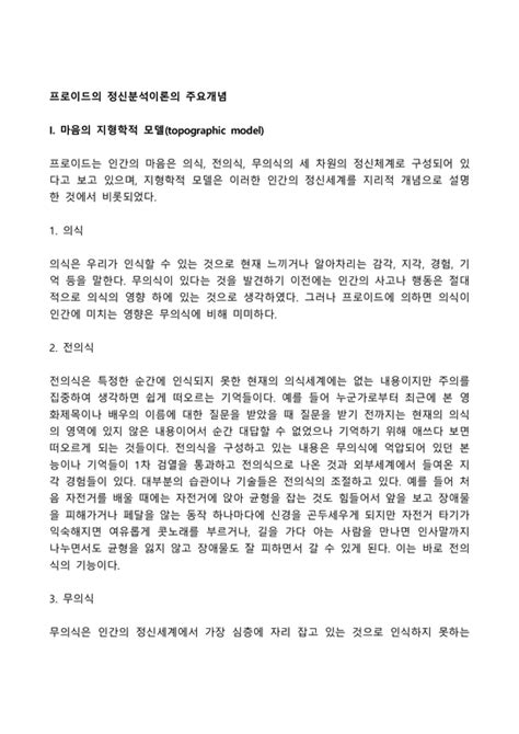 프로이드의 정신분석이론의 주요개념 사회과학