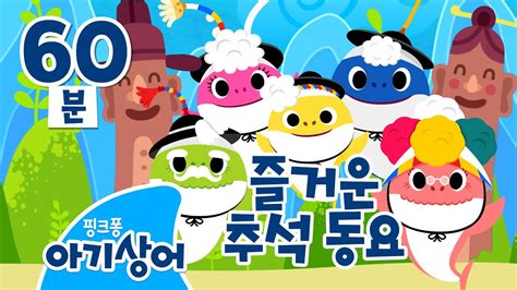 [추석 특집] 상어가족과 함께 듣는 즐거운 추석 동요 모음집 추석 노래 아기상어 뚜루루뚜루 핑크퐁 아기상어 올리