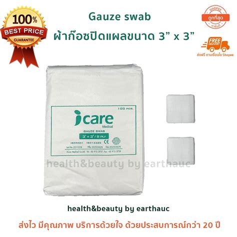 ผ้าก๊อซพับ ผ้าก๊อสปิดแผล 100 ชิ้น Gauze Swab เกรดทางการแพทย์ ผ้าก๊อซทำแผล ปฐมพยาบาล ขนาด 3x3 แผล