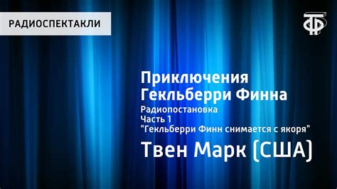 Марк Твен Приключения Гекльберри Финна Радиопостановка Часть 1 Гекльберри Финн снимается с
