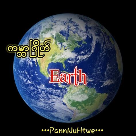 Myothant Photography ကမ္ဘာဂြိုဟ် နေအဖွဲ့အစည်းတွင် နေနှင့်အနီးဆုံး တတိယမြောက်ဂြိုဟ် ကမ္ဘာဂြိုဟ