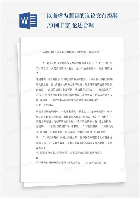 以谦虚为题目的议论文有提纲 事例丰富 论述合理 Word模板下载 编号lazvbkme 熊猫办公