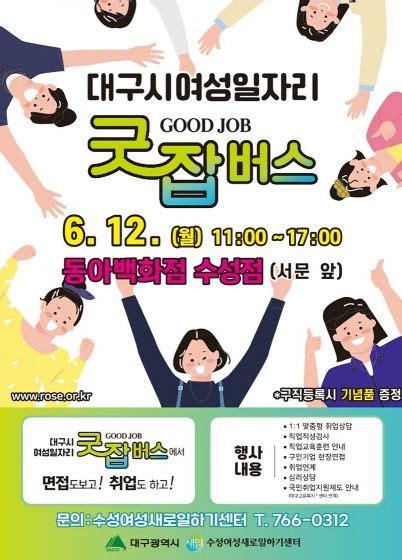 “여성일자리 굿잡good Job버스가 동아백화점 수성점에서 잠시 정차합니다”