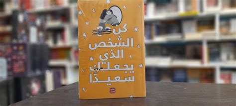📚كتاب كن مع الشخص الذي يجعلك سعيدًا Candide Bookstore