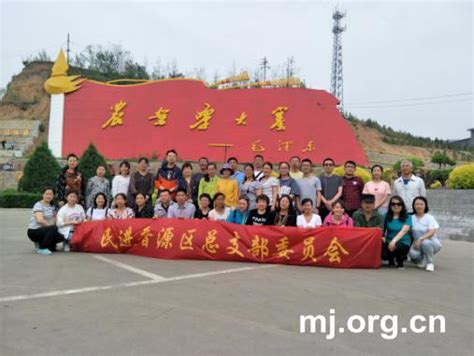 追寻大寨精神 传承使命担当 中国民主促进会