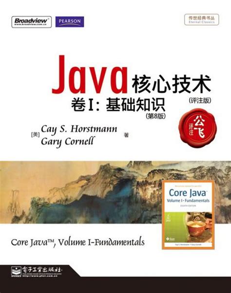 java核心技术卷Ⅰ：基础知识 百度百科