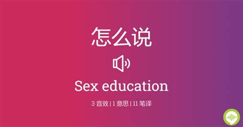 怎么发音 Sex Education