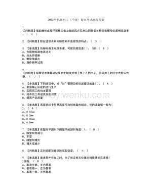 2022年机修钳工中级复审考试题带答案63 蚂蚁文库