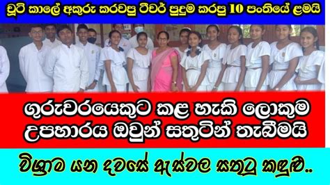 උපන්දින තෑග්ග Birthday T ඒක බලන්නම ඕනි ලස්සන සිද්ධියක් Youtube