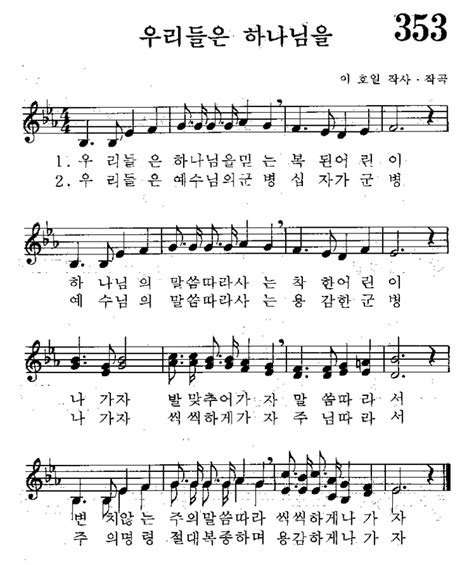 [찬양 악보] 어린이찬송가 353장 우리들은 하나님을 믿는 [임은라] 네이버 블로그