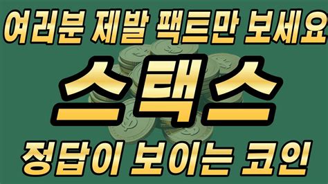 스택스 코인🏆역대급 불장에서 수익 싹쓸이하자 스택스코인스택스코인전망 Youtube