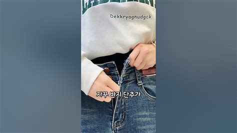👍허리 사이즈가 작은 바지 입을수 있는 방법 바지연장단추 쿠팡추천템 꿀템 Youtube