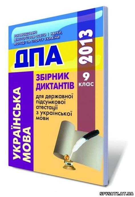 Збірник диктантів для ДПА 2013 з української мови 9 клас ДПА