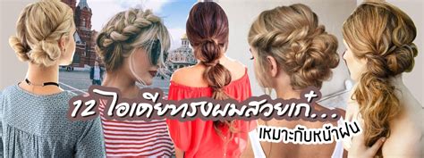 12 ไอเดียทรงผมสวยซ่า รับหน้าฝน