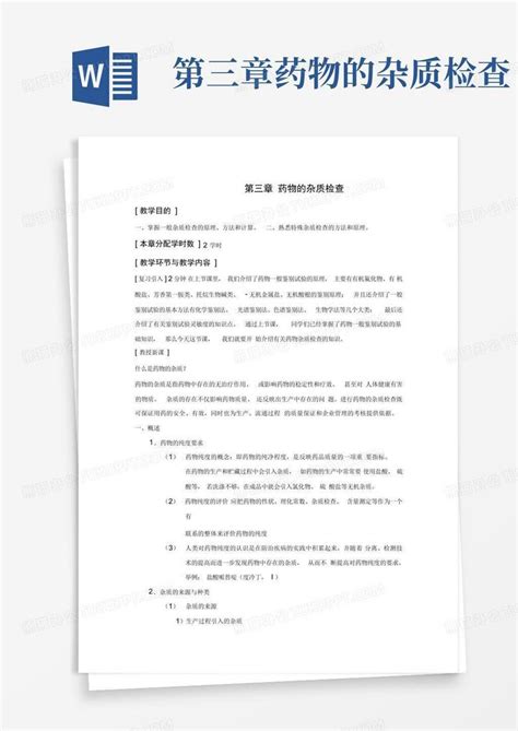 第三章药物的杂质检查Word模板下载 编号ldjmdpzr 熊猫办公
