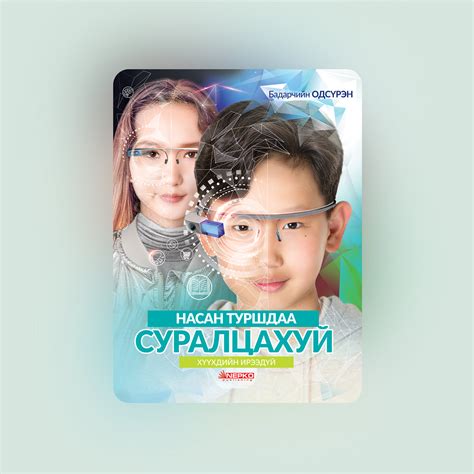 Насан туршдаа суралцахуй номын Бадарчийн Одсүрэн