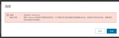 错误 无法运行 vdcpromo 解决方案 请在 vmware 知识库中搜索这些症状，以了解任何已知问题和可能的解决办法。如果找不到任何内容