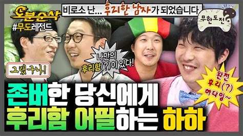 [무한도전] 🎉경 존버당 축🎉 하하는 진짜 유명한 후리 한 남자임 무한도전⏱오분순삭 Mbc070623방송 Youtube