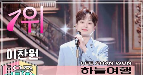 이찬원 하늘 여행 음악중심 1위찬스 항상 감사하고 사랑합니다