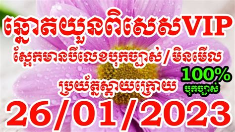 ផ្កានាំសំណាងថ្ងៃទី26 01 2023 បុកច្បាស់បុកចំ100 សមាជិកត្រូវរាល់ថ្ងៃ គ្រូជ័យvip Youtube