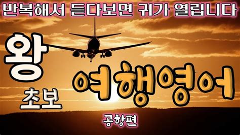 통으로 외우는 기초영어회화공항편 Youtube