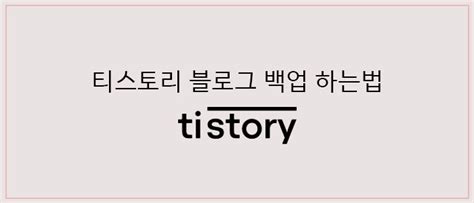 티스토리 블로그 백업하는 법 tistory backup