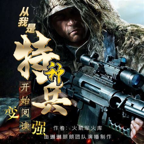 从我是特种兵开始阅读变强 250 军人，永不言败（上）（敬礼！爱你们呦！） 琳琳琅琅 Mp3免费在线下载播放 歌曲宝 找歌就用歌曲宝 Mp3