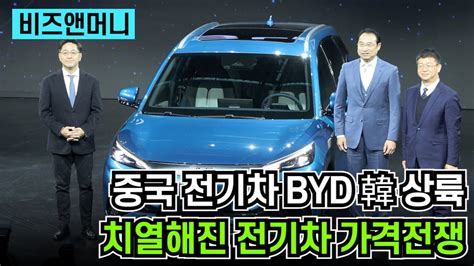 중국 전기차 Byd 韓 상륙치열해진 전기차 가격전쟁 Youtube