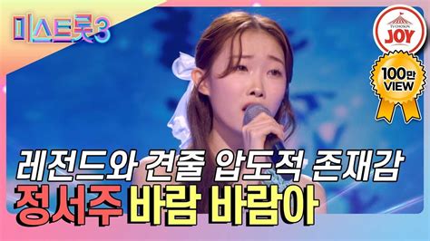 미스트롯3 Mc 김성주까지 극찬 풍성한 감성으로 한 줄기 위로가 되어준 정서주의 바람 바람아♪ Tvchosunjoy Tv Chosun 240229 방송