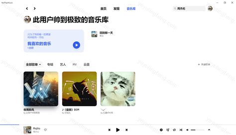 YesPlayMusic 免费开源的网易云第三方播放器 解锁灰色歌单 夜雨聆风