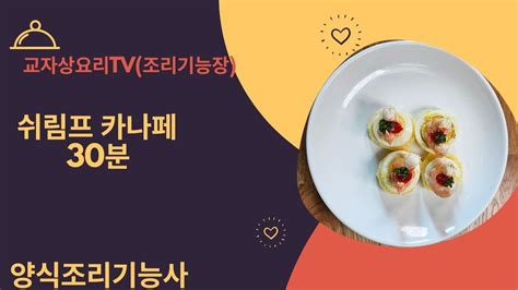 자격증 쉬림프 카나페 양식조리기능사 양식조리산업기사 조리기능장 교자상요리tv양삭조리실기 자격증시험 Youtube
