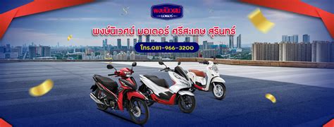 รถมอไซ รถมอไซ มือหนึ่งมือสอง ฮอนด้า ยโสธร สาขากุดชุม