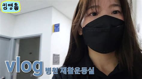병원 재활센터 브이로그 Youtube