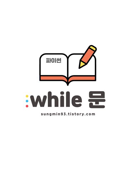 [파이썬][제어문] while 문