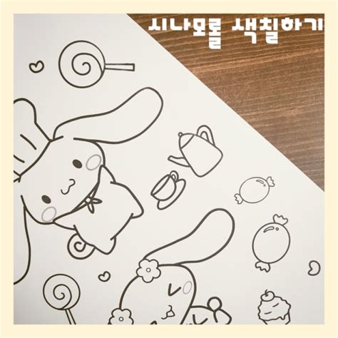 [무료도안] 산리오캐릭터 시나모롤 색칠공부 네이버 블로그