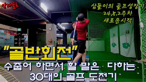 골반 회전 수줍어 하면서 할 말은 다하는 30대의 골프 도전기악마골프골프 Golf 골프레슨 골프스윙 골린이탈출 골린이 벡돌이골반 회전