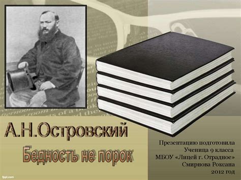 А.Н. Островский «Бедность не порок» - презентация онлайн