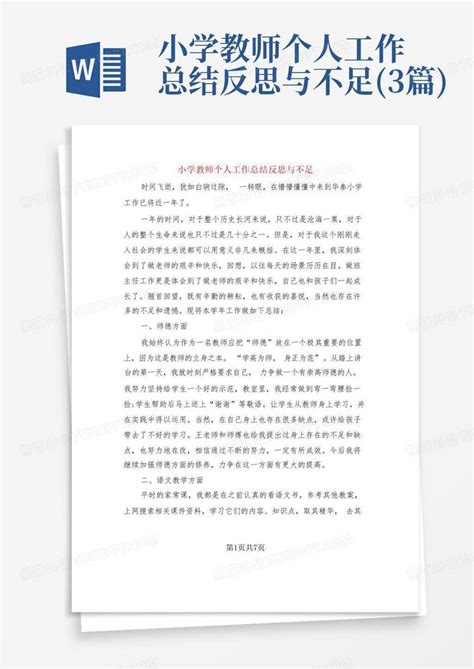 小学教师个人工作总结反思与不足 3篇 Word模板下载 编号lowdxkmo 熊猫办公
