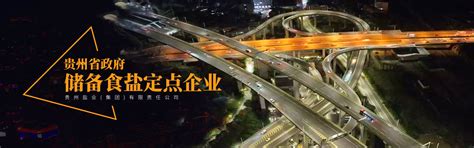 集团概况 贵州盐业集团有限责任公司