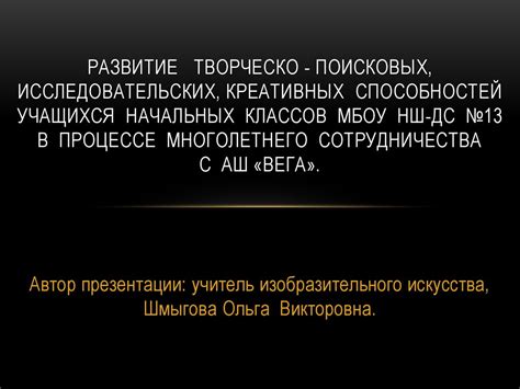 Развитие творческо поисковых исследовательских креативных способностей учащихся начальных