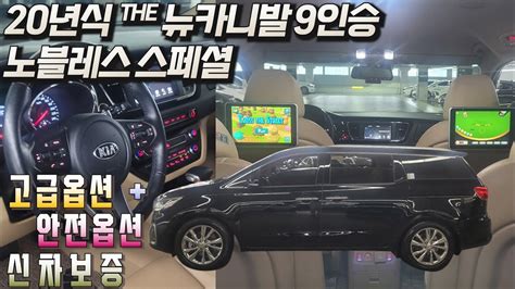 판매완료더 뉴카니발 9인승 디젤 노블레스 스페셜안전옵션귀한옵션신차보증 2열통풍시트및신차보증이 남아있는 더뉴카니발 먼저 선점하세요 Youtube